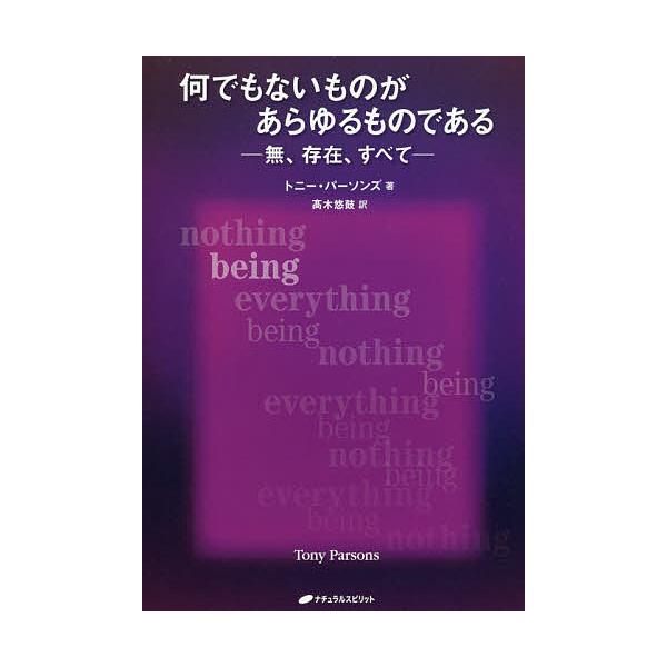 ※商品画像はイメージや仮デザインが含まれている場合があります。帯の有無など実際と異なる場合があります。著:トニー・パーソンズ　訳:高木悠鼓出版社:ナチュラルスピリット発売日:2015年07月キーワード:何でもないものがあらゆるものである無、...