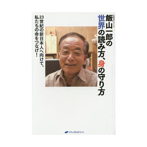 著:飯山一郎出版社:ナチュラルスピリット発売日:2016年01月キーワード:飯山一郎の世界の読み方、身の守り方２３世紀の新日本人へ向けて、私たちの命をつなげ！乳酸菌のカリスマ飯山一郎 いいやまいちろうのせかいのよみかたみ イイヤマイチロウノ...