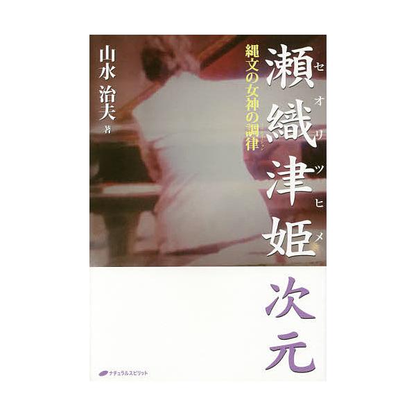 ※商品画像はイメージや仮デザインが含まれている場合があります。帯の有無など実際と異なる場合があります。著:山水治夫出版社:ナチュラルスピリット発売日:2016年02月キーワード:瀬織津姫次元縄文の女神の調律山水治夫 せおりつひめじげんじよう...