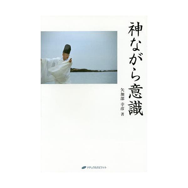 ※商品画像はイメージや仮デザインが含まれている場合があります。帯の有無など実際と異なる場合があります。著:矢加部幸彦出版社:ナチュラルスピリット発売日:2016年02月キーワード:神ながら意識矢加部幸彦 かみながらいしき カミナガライシキ ...