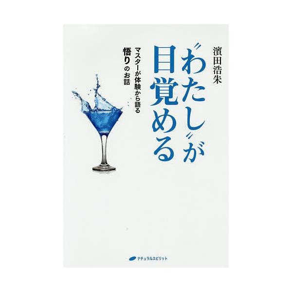 著:濱田浩朱出版社:ナチュラルスピリット発売日:2016年03月キーワード:“わたし”が目覚めるマスターが体験から語る悟りのお話濱田浩朱 わたしがめざめるますたーがたいけんから ワタシガメザメルマスターガタイケンカラ はまだ ひろあけ ハマ...