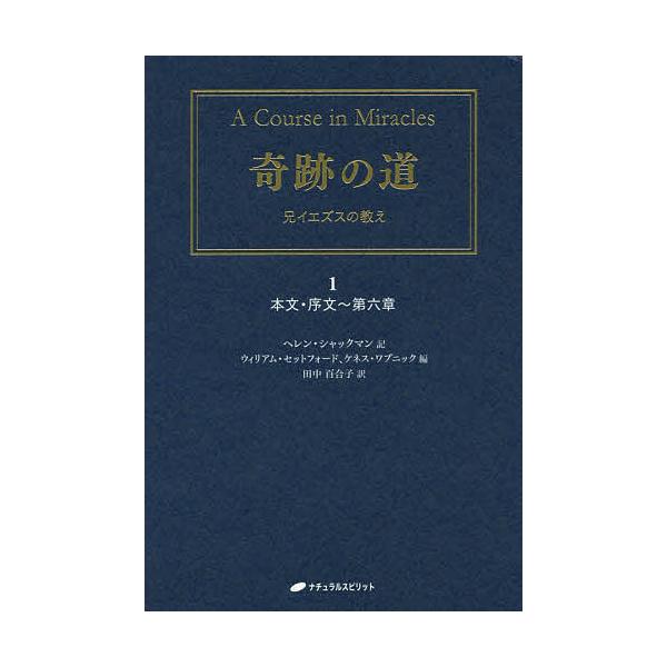 記:ヘレン・シャックマン　編:ウィリアム・セットフォード　編:ケネス・ワプニック出版社:ナチュラルスピリット発売日:2016年03月キーワード:奇跡の道兄イエズスの教え１ヘレン・シャックマンウィリアム・セットフォードケネス・ワプニック きせ...