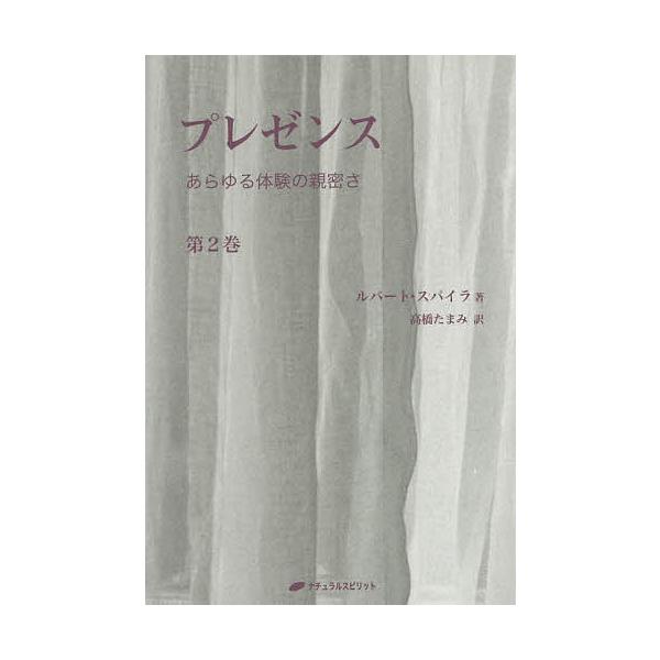 ※商品画像はイメージや仮デザインが含まれている場合があります。帯の有無など実際と異なる場合があります。著:ルパート・スパイラ　訳:高橋たまみ出版社:ナチュラルスピリット発売日:2016年07月キーワード:プレゼンス第２巻ルパート・スパイラ高...