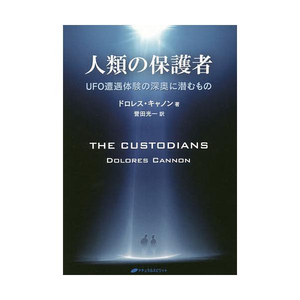 ※商品画像はイメージや仮デザインが含まれている場合があります。帯の有無など実際と異なる場合があります。著:ドロレス・キャノン　訳:誉田光一出版社:ナチュラルスピリット発売日:2016年08月キーワード:人類の保護者UFO遭遇体験の深奥に潜む...