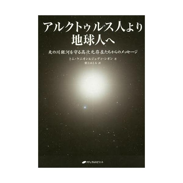 ※商品画像はイメージや仮デザインが含まれている場合があります。帯の有無など実際と異なる場合があります。著:トム・ケニオン　著:ジュディ・シオン　訳:紫上はとる出版社:ナチュラルスピリット発売日:2016年11月キーワード:アルクトゥルス人よ...