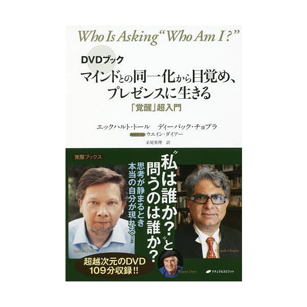 ※商品画像はイメージや仮デザインが含まれている場合があります。帯の有無など実際と異なる場合があります。著:エックハルト・トール　著:ディーパック・チョプラ　訳:采尾英理出版社:ナチュラルスピリット発売日:2017年03月キーワード:マインド...
