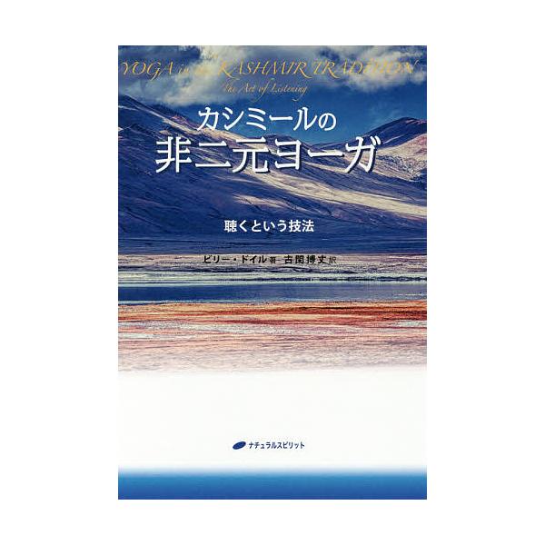 ※商品画像はイメージや仮デザインが含まれている場合があります。帯の有無など実際と異なる場合があります。著:ビリー・ドイル　訳:古閑博丈出版社:ナチュラルスピリット発売日:2017年08月キーワード:カシミールの非二元ヨーガ聴くという技法ビリ...