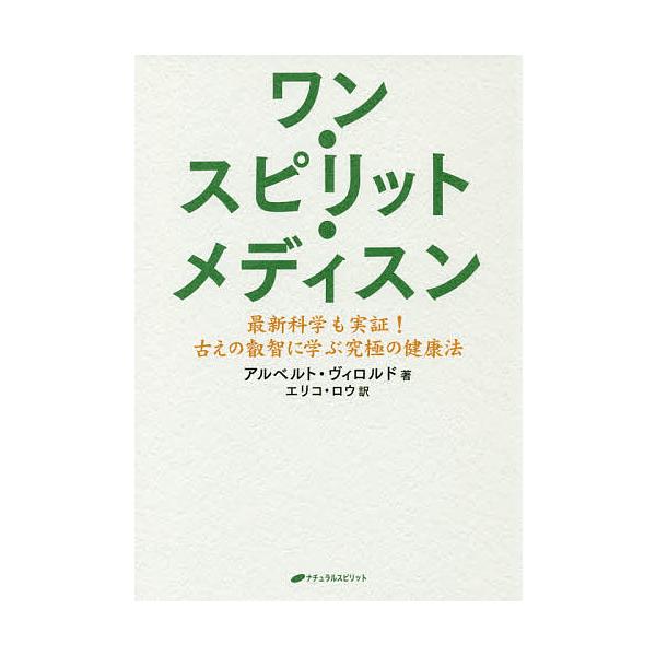 著:アルベルト・ヴィロルド　訳:エリコ・ロウ出版社:ナチュラルスピリット発売日:2017年09月キーワード:ワン・スピリット・メディスン最新科学も実証！古えの叡智に学ぶ究極の健康法アルベルト・ヴィロルドエリコ・ロウ わんすぴりつとめでいすん...