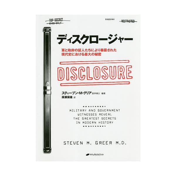 ※商品画像はイメージや仮デザインが含まれている場合があります。帯の有無など実際と異なる場合があります。編著:スティーブン・M・グリア　訳:廣瀬保雄出版社:ナチュラルスピリット発売日:2017年10月キーワード:ディスクロージャー軍と政府の証...