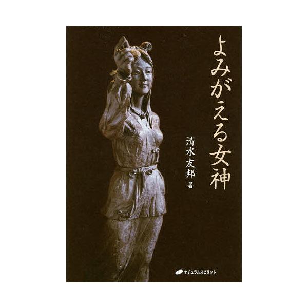著:清水友邦出版社:ナチュラルスピリット発売日:2017年10月キーワード:よみがえる女神清水友邦 よみがえるめがみ ヨミガエルメガミ しみず ゆうほう シミズ ユウホウ