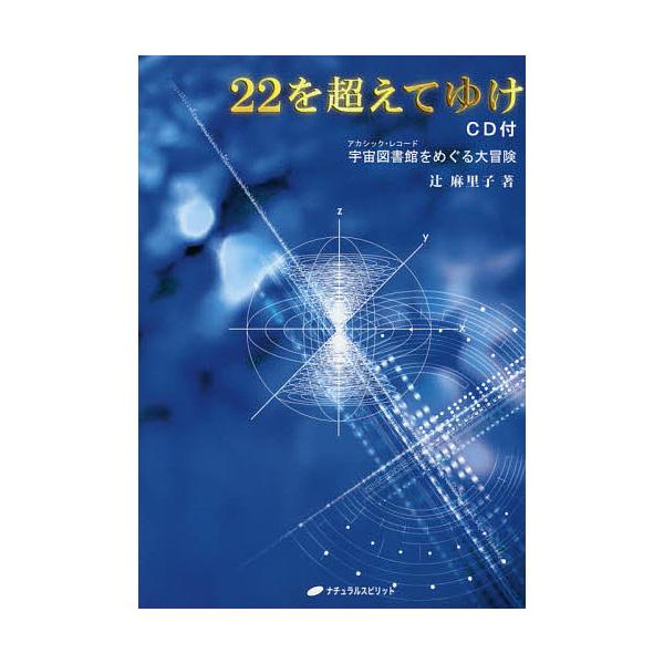 ※商品画像はイメージや仮デザインが含まれている場合があります。帯の有無など実際と異なる場合があります。著:辻麻里子出版社:ナチュラルスピリット発売日:2018年05月キーワード:２２を超えてゆけ宇宙図書館をめぐる大冒険CD付版辻麻里子 にじ...