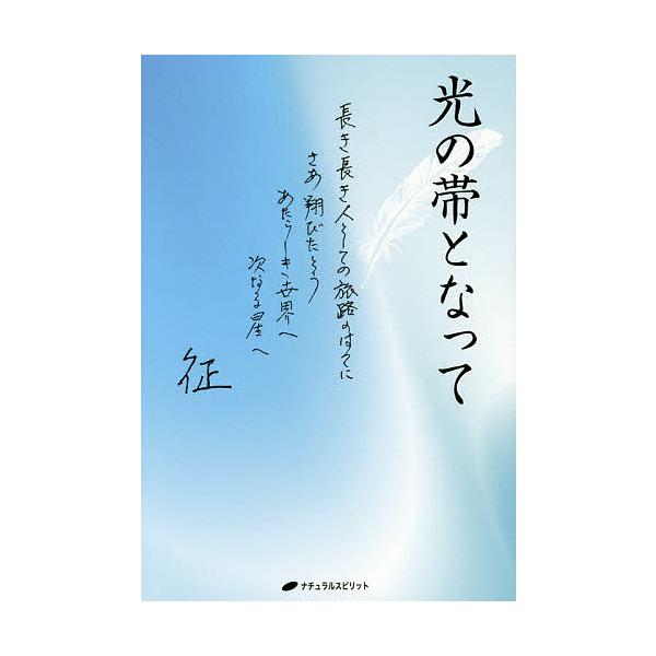※商品画像はイメージや仮デザインが含まれている場合があります。帯の有無など実際と異なる場合があります。著:山田征出版社:ナチュラルスピリット発売日:2018年12月キーワード:光の帯となって長き長き人としての旅路のはてにさあ翔びたとうあたら...