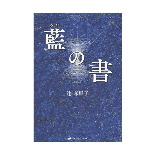 ※商品画像はイメージや仮デザインが含まれている場合があります。帯の有無など実際と異なる場合があります。著:辻麻里子出版社:ナチュラルスピリット発売日:2019年03月キーワード:藍（あお）の書辻麻里子 あおのしよあいのしよ アオノシヨアイノ...