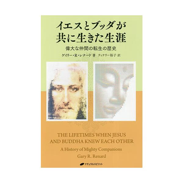 著:ゲイリー・R・レナード　訳:ティケリー裕子出版社:ナチュラルスピリット発売日:2019年03月キーワード:イエスとブッダが共に生きた生涯偉大な仲間の転生の歴史ゲイリー・R・レナードティケリー裕子 いえすとぶつだがともにいきた イエストブ...