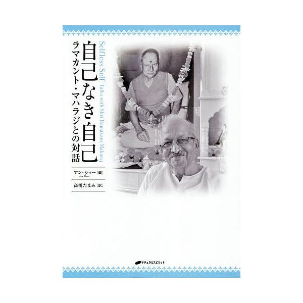 ※商品画像はイメージや仮デザインが含まれている場合があります。帯の有無など実際と異なる場合があります。述:ラマカント・マハラジ　編:アン・ショー　訳:高橋たまみ出版社:ナチュラルスピリット発売日:2019年04月キーワード:自己なき自己ラマ...
