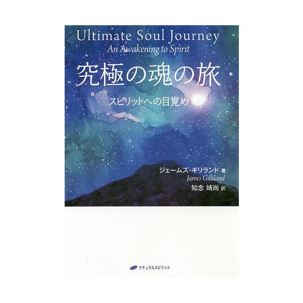 著:ジェームズ・ギリランド　訳:知念靖尚出版社:ナチュラルスピリット発売日:2019年10月キーワード:究極の魂の旅スピリットへの目覚めジェームズ・ギリランド知念靖尚 きゆうきよくのたましいのたびすぴりつとえの キユウキヨクノタマシイノタビ...