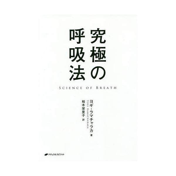 ※商品画像はイメージや仮デザインが含まれている場合があります。帯の有無など実際と異なる場合があります。著:ヨギ・ラマチャラカ　訳:柏木栄里子出版社:ナチュラルスピリット発売日:2019年11月キーワード:究極の呼吸法ヨギ・ラマチャラカ柏木栄...