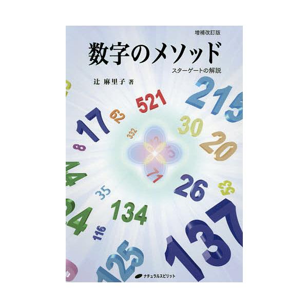 ※商品画像はイメージや仮デザインが含まれている場合があります。帯の有無など実際と異なる場合があります。著:辻麻里子出版社:ナチュラルスピリット発売日:2019年12月キーワード:数字のメソッドスターゲートの解説辻麻里子 すうじのめそつどすた...