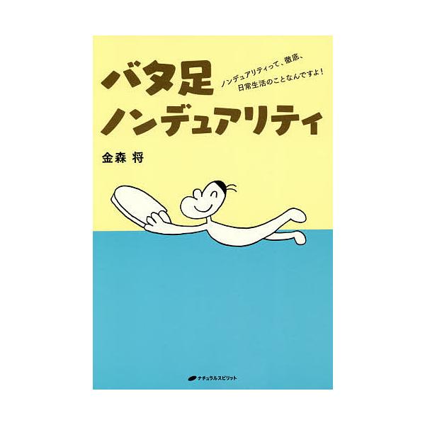 著:金森将出版社:ナチュラルスピリット発売日:2020年01月キーワード:バタ足ノンデュアリティノンデュアリティって、徹底、日常生活のことなんですよ！金森将 ばたあしのんでゆありてい バタアシノンデユアリテイ かなもり しよう カナモリ シヨウ