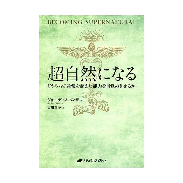 ※商品画像はイメージや仮デザインが含まれている場合があります。帯の有無など実際と異なる場合があります。著:ジョー・ディスペンザ　訳:東川恭子出版社:ナチュラルスピリット発売日:2020年05月キーワード:超自然になるどうやって通常を超えた能...