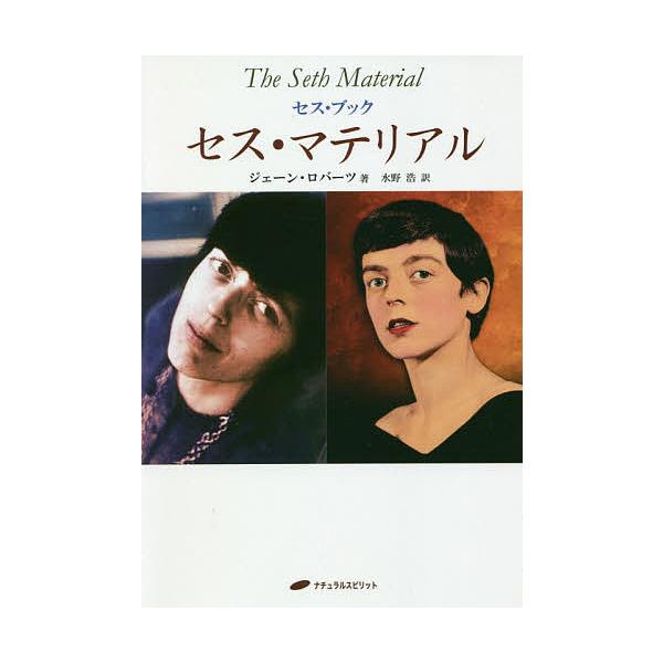 ※商品画像はイメージや仮デザインが含まれている場合があります。帯の有無など実際と異なる場合があります。著:ジェーン・ロバーツ　訳:水野浩出版社:ナチュラルスピリット発売日:2020年07月シリーズ名等:セス・ブックキーワード:セス・マテリア...