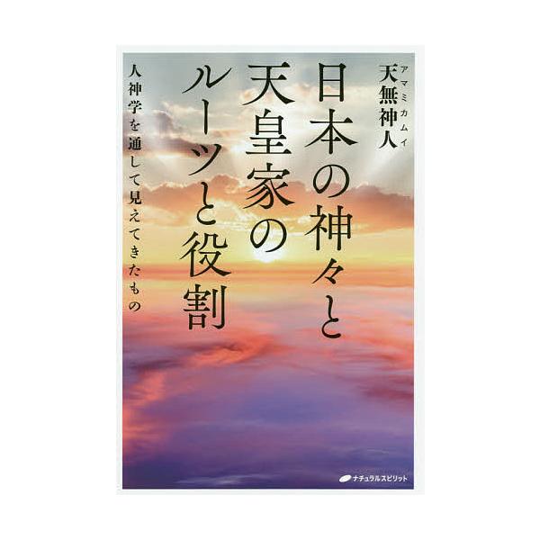 著:天無神人出版社:ナチュラルスピリット発売日:2020年10月キーワード:日本の神々と天皇家のルーツと役割人神学を通して見えてきたもの天無神人 にほんのかみがみとてんのうけの ニホンノカミガミトテンノウケノ あまみ かむい アマミ カムイ