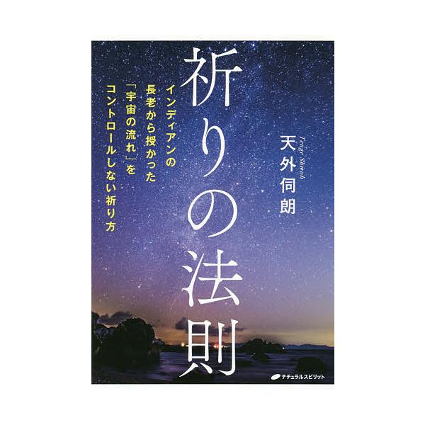 ※商品画像はイメージや仮デザインが含まれている場合があります。帯の有無など実際と異なる場合があります。著:天外伺朗出版社:ナチュラルスピリット発売日:2021年01月キーワード:祈りの法則インディアンの長老から授かった「宇宙の流れ」をコント...