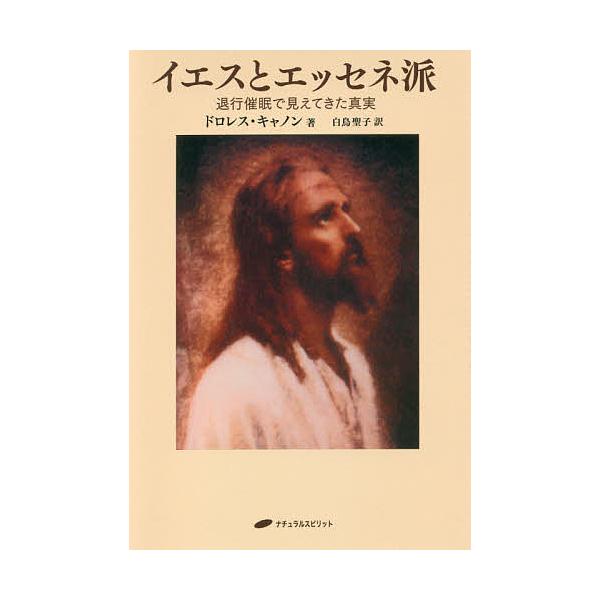 ※商品画像はイメージや仮デザインが含まれている場合があります。帯の有無など実際と異なる場合があります。著:ドロレス・キャノン　訳:白鳥聖子出版社:ナチュラルスピリット発売日:2021年02月キーワード:イエスとエッセネ派退行催眠で見えてきた...