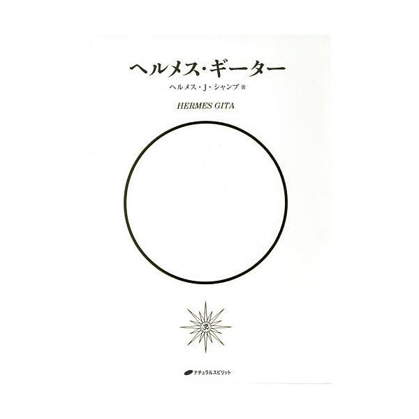 ※商品画像はイメージや仮デザインが含まれている場合があります。帯の有無など実際と異なる場合があります。著:ヘルメス・J・シャンブ出版社:ナチュラルスピリット発売日:2021年02月キーワード:ヘルメス・ギーターヘルメス・J・シャンブ へるめ...