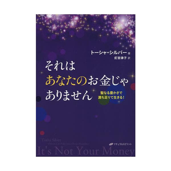 ※商品画像はイメージや仮デザインが含まれている場合があります。帯の有無など実際と異なる場合があります。著:トーシャ・シルバー　訳:釘宮律子出版社:ナチュラルスピリット発売日:2021年03月キーワード:それはあなたのお金じゃありません聖なる...