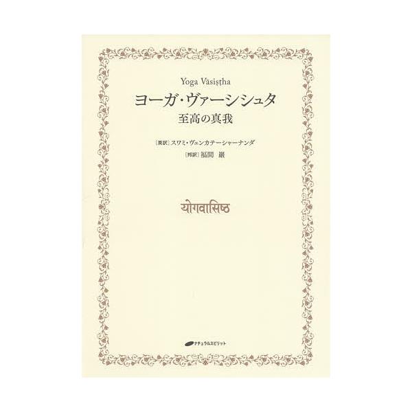 ※商品画像はイメージや仮デザインが含まれている場合があります。帯の有無など実際と異なる場合があります。英訳:スワミ・ヴェンカテーシャーナンダ出版社:ナチュラルスピリット発売日:2021年03月キーワード:ヨーガ・ヴァーシシュタ至高の真我スワ...