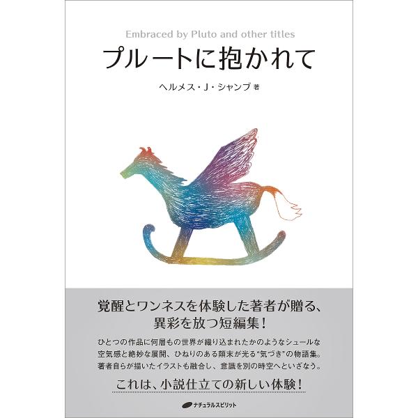 著:ヘルメス・J・シャンブ出版社:ナチュラルスピリット発売日:2021年08月キーワード:プルートに抱かれてヘルメス・J・シャンブ ぷるーとにだかれて プルートニダカレテ へるめす じえ− しやんぶ ヘルメス ジエ− シヤンブ