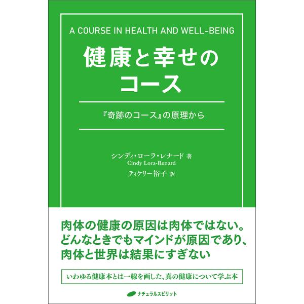 ※商品画像はイメージや仮デザインが含まれている場合があります。帯の有無など実際と異なる場合があります。著:シンディ・ローラ・レナード　訳:ティケリー裕子出版社:ナチュラルスピリット発売日:2021年09月キーワード:健康と幸せのコース『奇跡...