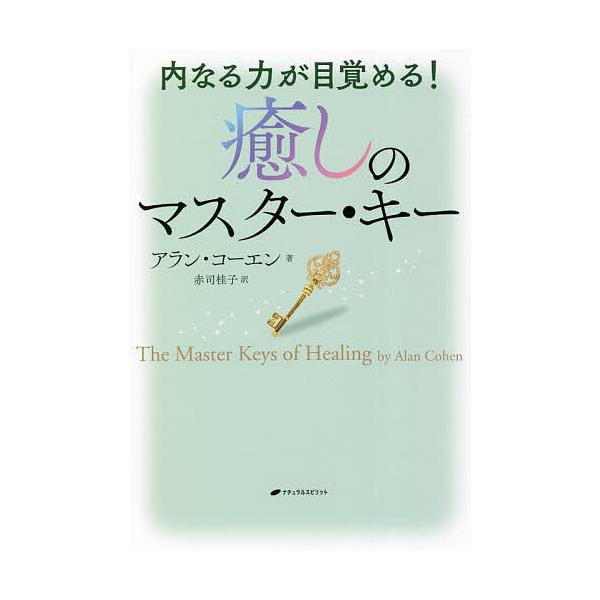 ※商品画像はイメージや仮デザインが含まれている場合があります。帯の有無など実際と異なる場合があります。著:アラン・コーエン　訳:赤司桂子出版社:ナチュラルスピリット発売日:2021年09月キーワード:癒しのマスター・キー内なる力が目覚める！...