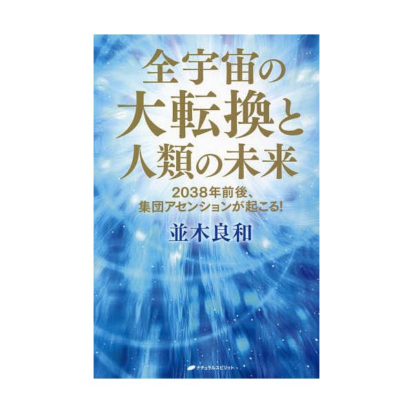 ※商品画像はイメージや仮デザインが含まれている場合があります。帯の有無など実際と異なる場合があります。著:並木良和出版社:ナチュラルスピリット発売日:2021年11月キーワード:全宇宙の大転換と人類の未来２０３８年前後、集団アセンションが起...