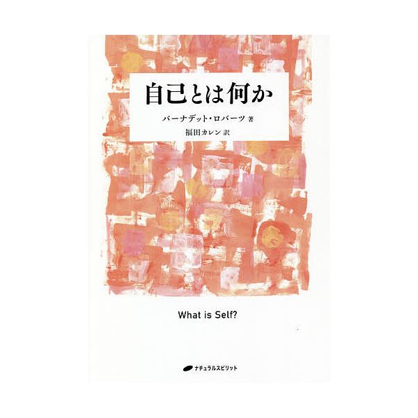 著:バーナデット・ロバーツ　訳:福田カレン出版社:ナチュラルスピリット発売日:2021年11月キーワード:自己とは何かバーナデット・ロバーツ福田カレン じことわなにか ジコトワナニカ ろば−つ ば−なでつと ＲＯＢ ロバ−ツ バ−ナデツト ＲＯＢ