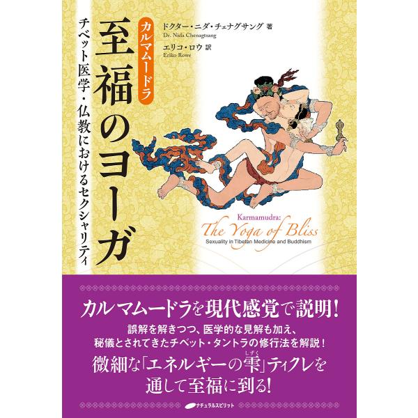 ※商品画像はイメージや仮デザインが含まれている場合があります。帯の有無など実際と異なる場合があります。著:ニダ・チェナグサング　訳:エリコ・ロウ出版社:ナチュラルスピリット発売日:2021年11月キーワード:カルマムードラ：至福のヨーガチベ...