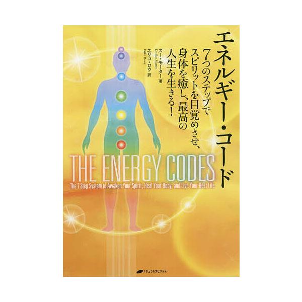 著:スー・モーター　訳:エリコ・ロウ出版社:ナチュラルスピリット発売日:2021年12月キーワード:エネルギー・コード７つのステップでスピリットを目覚めさせ、身体を癒し、最高の人生を生きる！スー・モーターエリコ・ロウ えねるぎーこーどななつ...