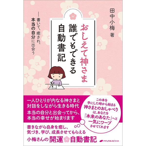 著:田中小梅出版社:ナチュラルスピリット発売日:2022年01月キーワード:おしえて神さま誰でもできる自動書記書いて、癒され、本当の自分に出会う田中小梅 おしえてかみさまだれでもできるじどうしよきかいて オシエテカミサマダレデモデキルジドウ...