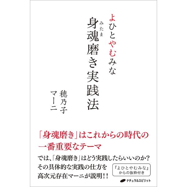 ※商品画像はイメージや仮デザインが含まれている場合があります。帯の有無など実際と異なる場合があります。著:穂乃子　著:マーニ出版社:ナチュラルスピリット発売日:2022年01月キーワード:身魂（みたま）磨き実践法よひとやむみな穂乃子マーニ ...