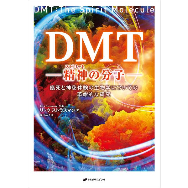 著:リック・ストラスマン　訳:東川恭子出版社:ナチュラルスピリット発売日:2022年03月キーワード:DMT精神の分子臨死と神秘体験の生物学についての革命的な研究リック・ストラスマン東川恭子 でいーえむていーＤＭＴすぴりつとのぶんしりんしと...