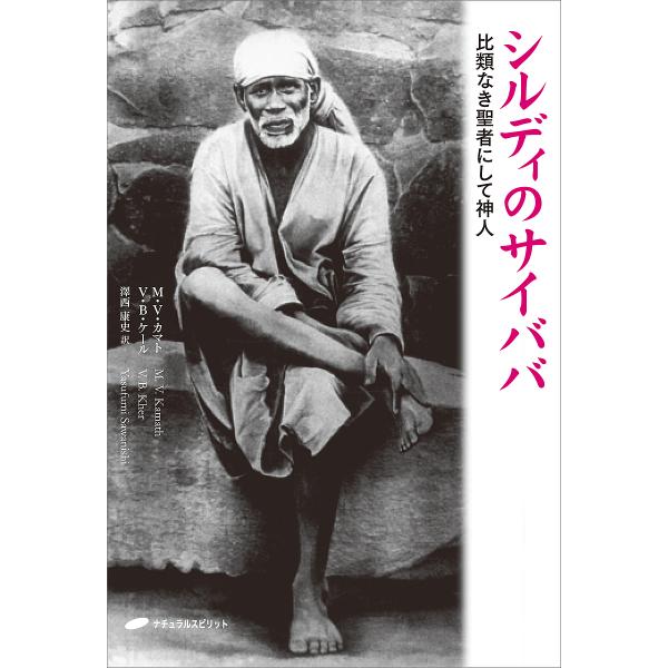 著:M・V・カマト　著:V・B・ケール　訳:澤西康史出版社:ナチュラルスピリット発売日:2022年03月キーワード:シルディのサイババ比類なき聖者にして神人M・V・カマトV・B・ケール澤西康史 しるでいのさいばばひるいなきせいじやに シルデ...