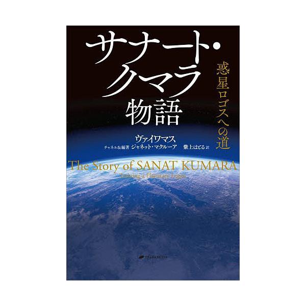 著:ヴァイワマス　訳:ジャネット・マクルーアチャネル＆編著紫上はとる出版社:ナチュラルスピリット発売日:2022年05月キーワード:サナート・クマラ物語惑星ロゴスへの道ヴァイワマスジャネット・マクルーアチャネル＆編著紫上はとる さなーとくま...