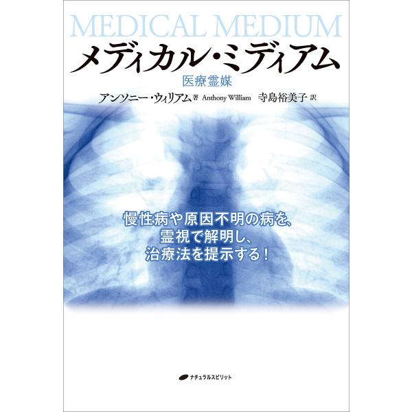 ※商品画像はイメージや仮デザインが含まれている場合があります。帯の有無など実際と異なる場合があります。著:アンソニー・ウィリアム　訳:寺島裕美子出版社:ナチュラルスピリット発売日:2022年06月キーワード:メディカル・ミディアム医療霊媒慢...