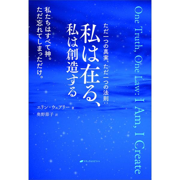 ※商品画像はイメージや仮デザインが含まれている場合があります。帯の有無など実際と異なる場合があります。著:エリン・ウェアリー　訳:奥野節子出版社:ナチュラルスピリット発売日:2022年09月キーワード:私は在る、私は創造するただ一つの真実、...