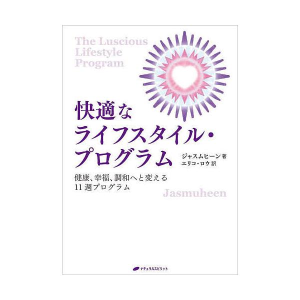※商品画像はイメージや仮デザインが含まれている場合があります。帯の有無など実際と異なる場合があります。著:ジャスムヒーン　訳:エリコ・ロウ出版社:ナチュラルスピリット発売日:2022年09月キーワード:快適なライフスタイル・プログラム健康、...