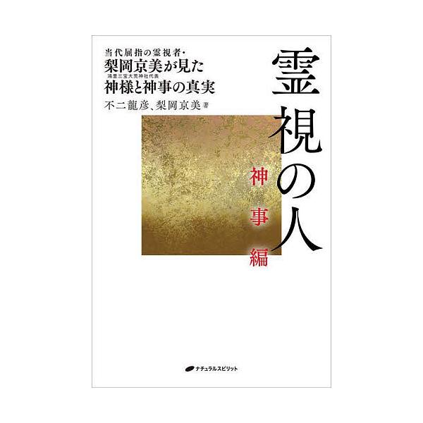 ※商品画像はイメージや仮デザインが含まれている場合があります。帯の有無など実際と異なる場合があります。出版社:ナチュラルスピリット発売日:2022年10月キーワード:霊視の人神事編 れいしのひとしんじへんとうだいくつしの レイシノヒトシンジ...