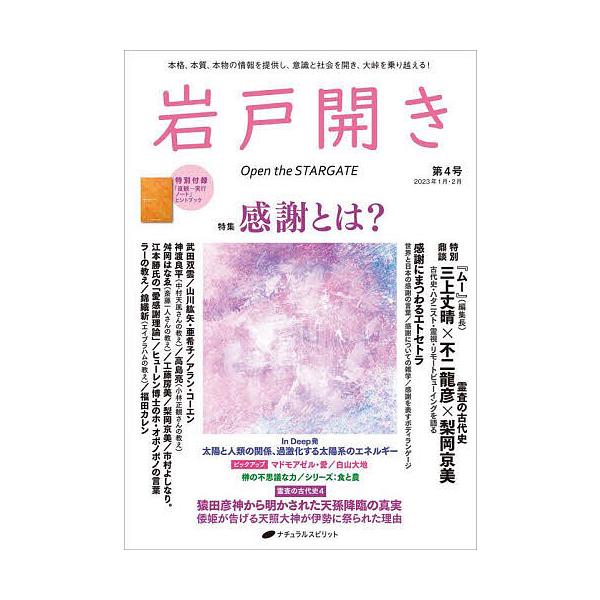 出版社:ナチュラルスピリット発売日:2022年12月キーワード:岩戸開き第４号（２０２３年１月・２月） いわとびらき４（２０２３ー１） イワトビラキ４（２０２３ー１）