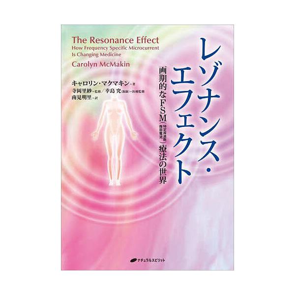 ※商品画像はイメージや仮デザインが含まれている場合があります。帯の有無など実際と異なる場合があります。著:キャロリン・マクマキン　監修:寺岡里紗　訳:幸島究医療監修南見明里出版社:ナチュラルスピリット発売日:2022年12月キーワード:レゾ...