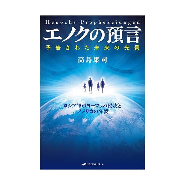 ※商品画像はイメージや仮デザインが含まれている場合があります。帯の有無など実際と異なる場合があります。著:高島康司出版社:ナチュラルスピリット発売日:2022年12月キーワード:エノクの預言予告された未来の光景ロシア軍のヨーロッパ侵攻とアメ...